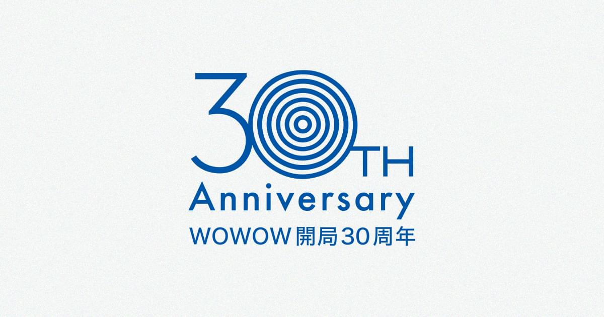 開局30周年記念サイト｜株式会社WOWOW