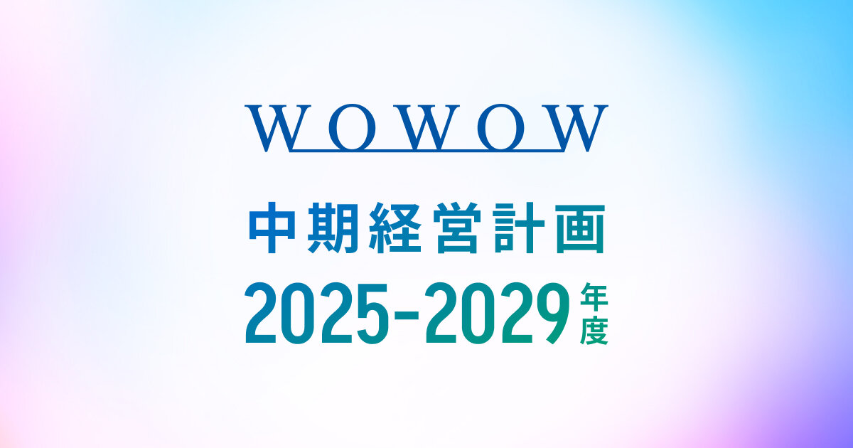 中期経営計画 2025-2029年度 | IR情報 | 株式会社WOWOW